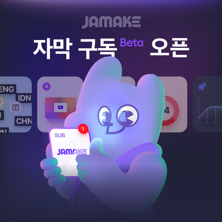 자메이크 구독 beta 출시🎉
