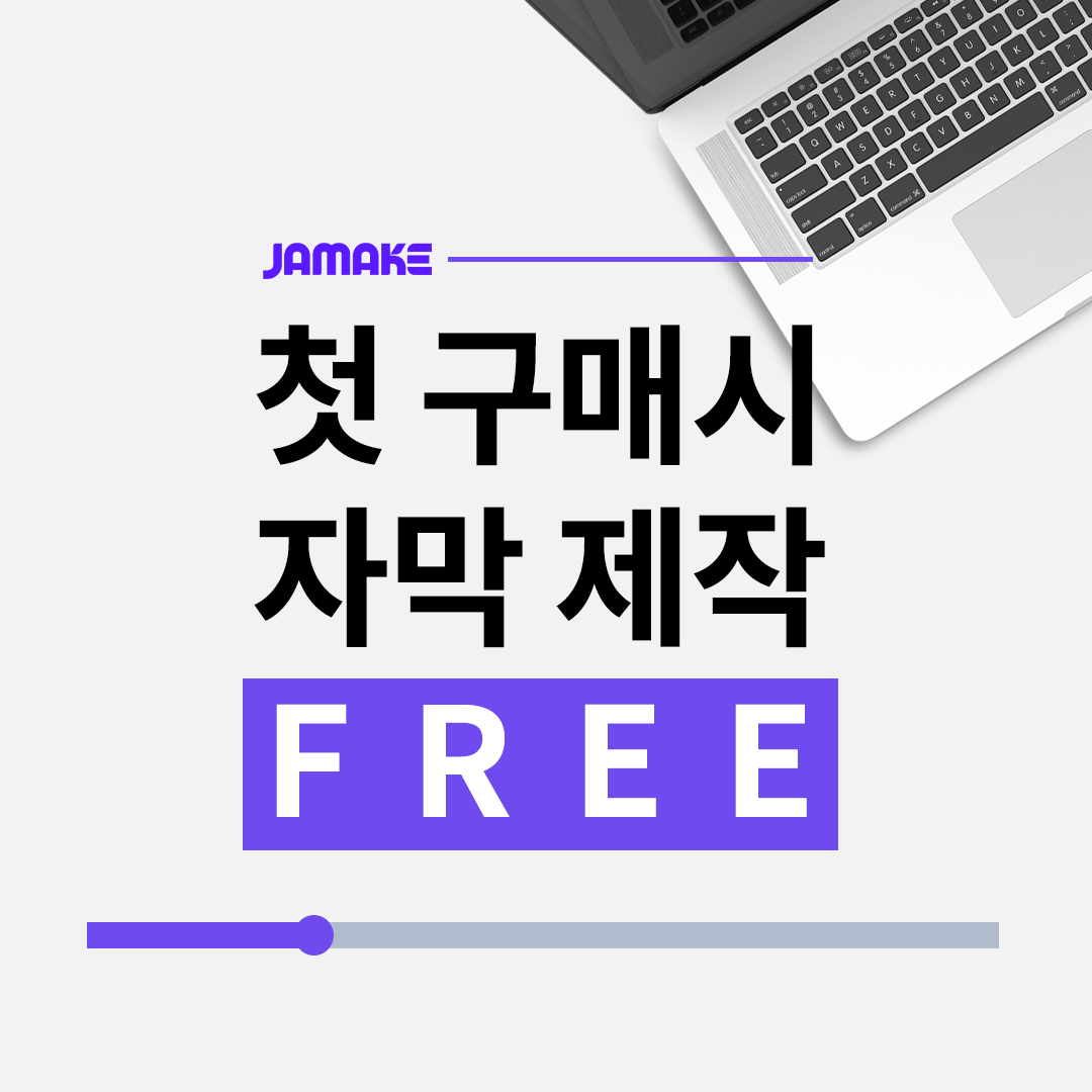 JAMAKE Beta, 첫 구매 시 자막 제작 무료